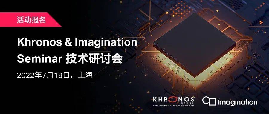 明天！Khronos&Imagination技术研讨会重磅开启_Tech_汽车_人工智能