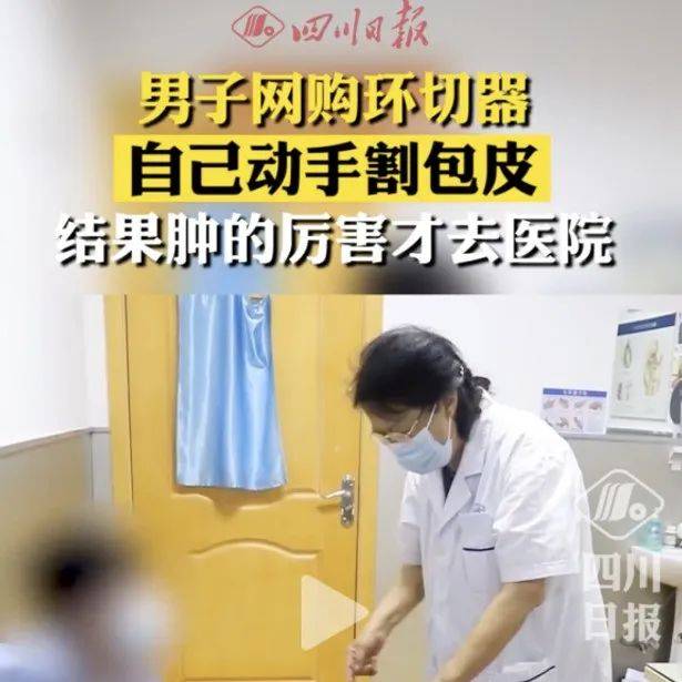 自己动手割包皮?一批男的进医院了操作视频相关