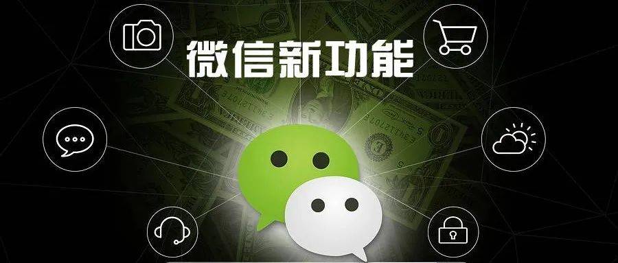 微信上新！通知横幅和全屏输入以及打车功能_消息_用户_服务