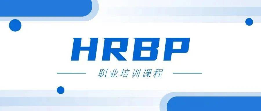 技能提升 | 这个证书帮您成功从HR转型为HRBP_企业_小其_课程