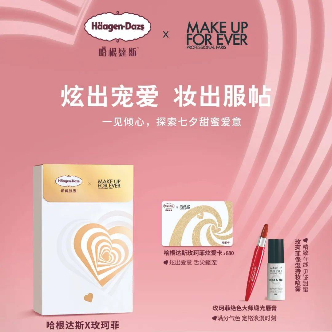 哈根达斯 x MAKE UP FOR EVER | 一见倾心，探索七夕甜蜜爱意！_祖庙路_禅城区_岭南