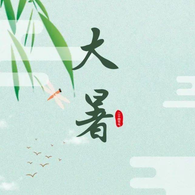 今日大暑,夏季的最后一个节气!快和孩子一起了解这些有趣的节气知识吧时节暑气习俗