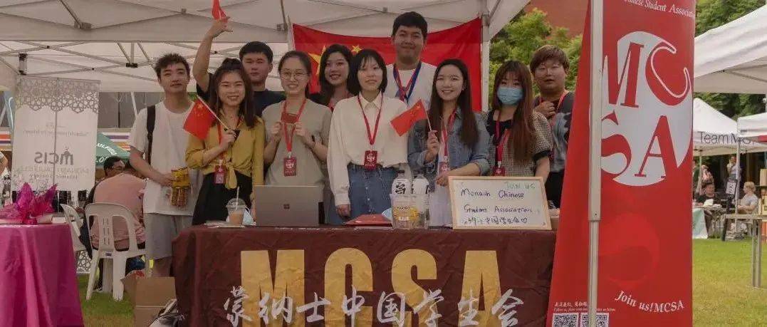 明天MCSA与你在Caulfield不见不散_mcsa_Monash_CSSA_pm