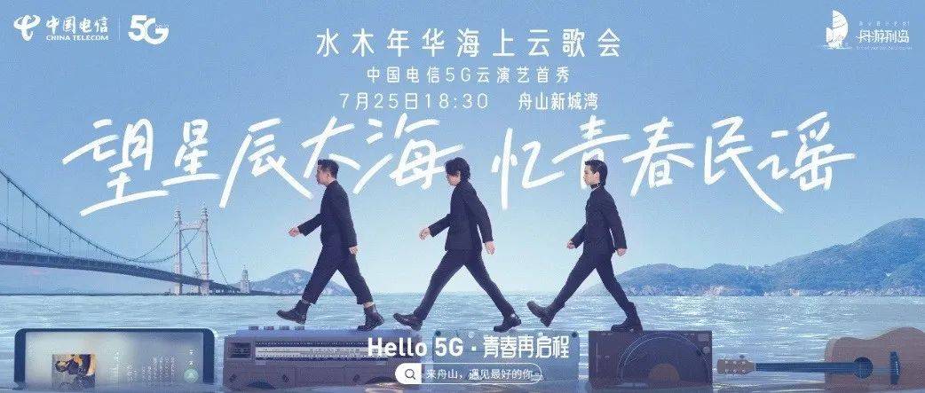 Hello 5G云演艺首演启航：国内首场！水木年华海上5G云歌会_直播_青春_中国电信