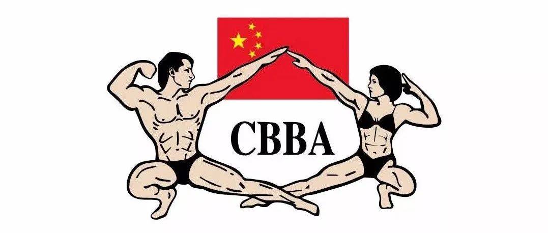 中国健美协会关于举办2022年CBBA青少幼体能教练员培训班（青岛站）的通知_教学_单位_奥迈