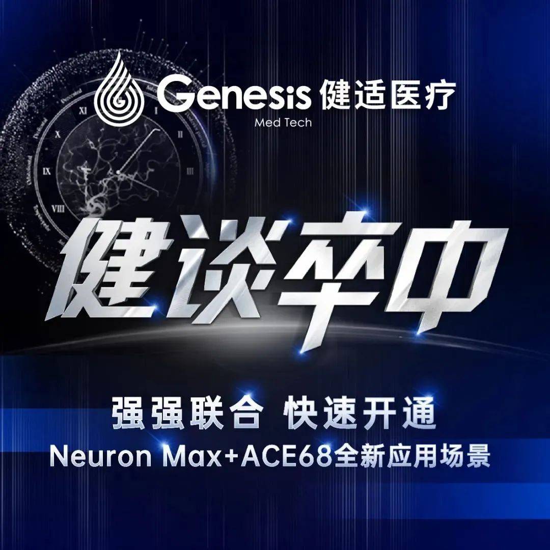 8月2日18:30 | 健谈卒中——强强联合 快速开通，Neuron Max+ACE 68全新应用场景，敬请关注！_专业_神经_学组