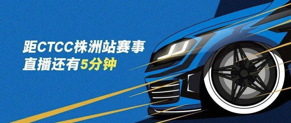 冠军诞生倒计时！距CTCC株洲站赛事直播还有5分钟_赛事_直播