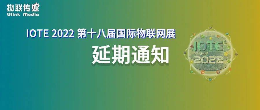 关于IOTE 2022 第十八届国际物联网展·深圳站延期举办的通知_产业_同仁_iotku