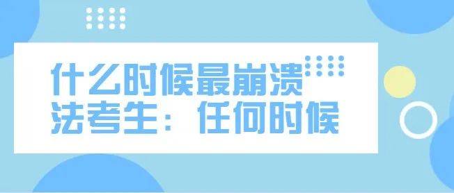 “当不定项选了ABC，答案是D” | 22法考生：彻底崩盘！_时候_崩溃_感觉