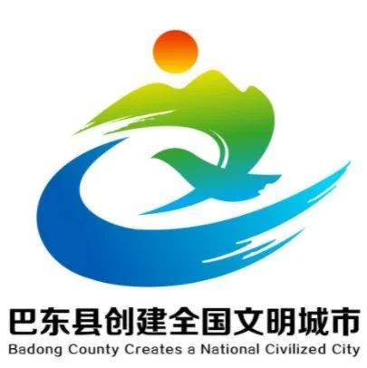 公示！巴东创文logo、宣传语评选出炉！_作品_Logo_征集