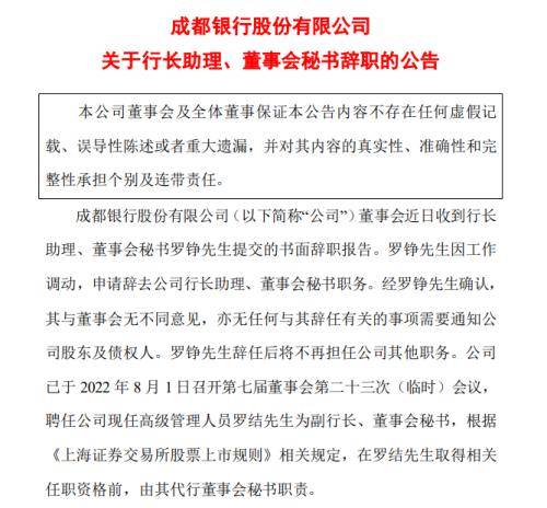 8300亿上市银行内部提拔三名副行长！董秘同日辞职，“一正六副”高管架构形成成都罗结罗铮 