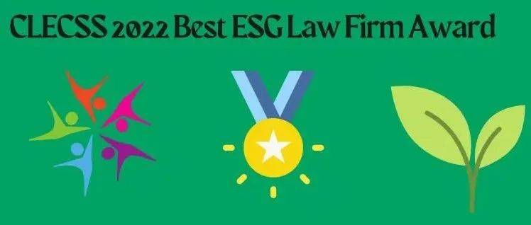 【CLECSS 2997】CLECSS Best ESG Law Firm Award 结果公布_法律_行业_专业