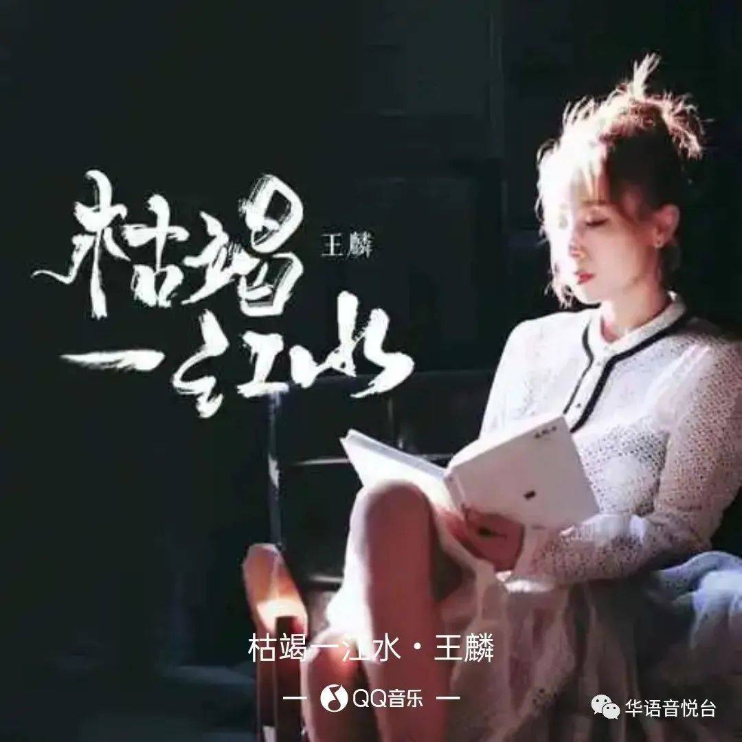 【新歌推荐】王麟 《枯竭一江水》愁滋味芳菲音乐