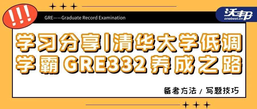 学习分享|清华大学低调学霸的GRE332养成之路_符同学_考试_题目