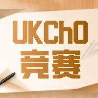 化学竞赛NO.1的UKChO，你了解多少？_英国_生化_知识