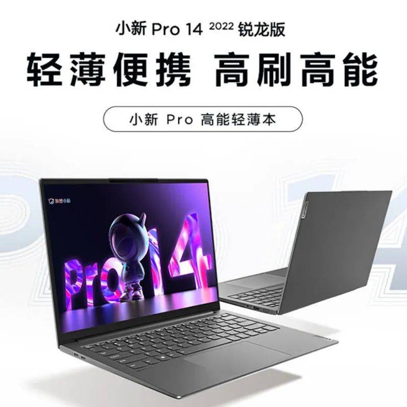 联想小新 Pro 14 2022 锐龙版 / 酷睿 i7 版笔记本发布，首发价 5499/5999 元_屏幕_Eyesafe_汪淼
