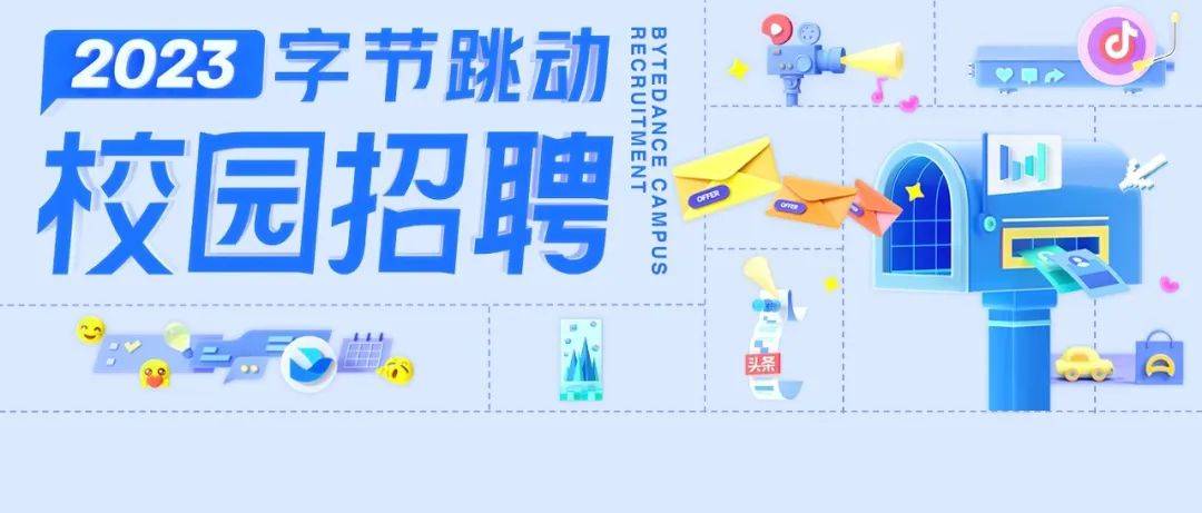 招聘丨2023字节跳动校园招聘开启就业实习生涯