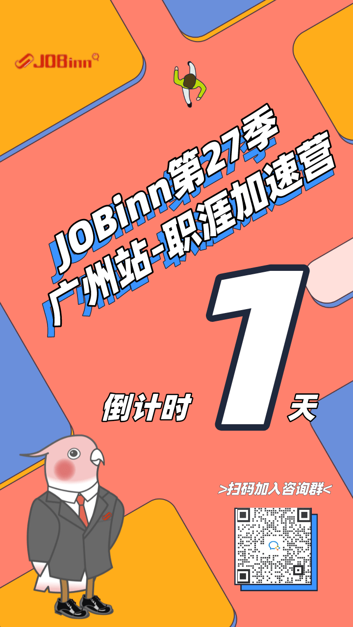 #JOBinn第27季倒计时，最后一天啦！！！ 敲黑板 划重点 【时间】 2022年8月26-28日 【主题】 沟表通达 【地点】广州（早茶！） 【团队】靓女团 【福利】食宿全包 报名最后一刻 ...