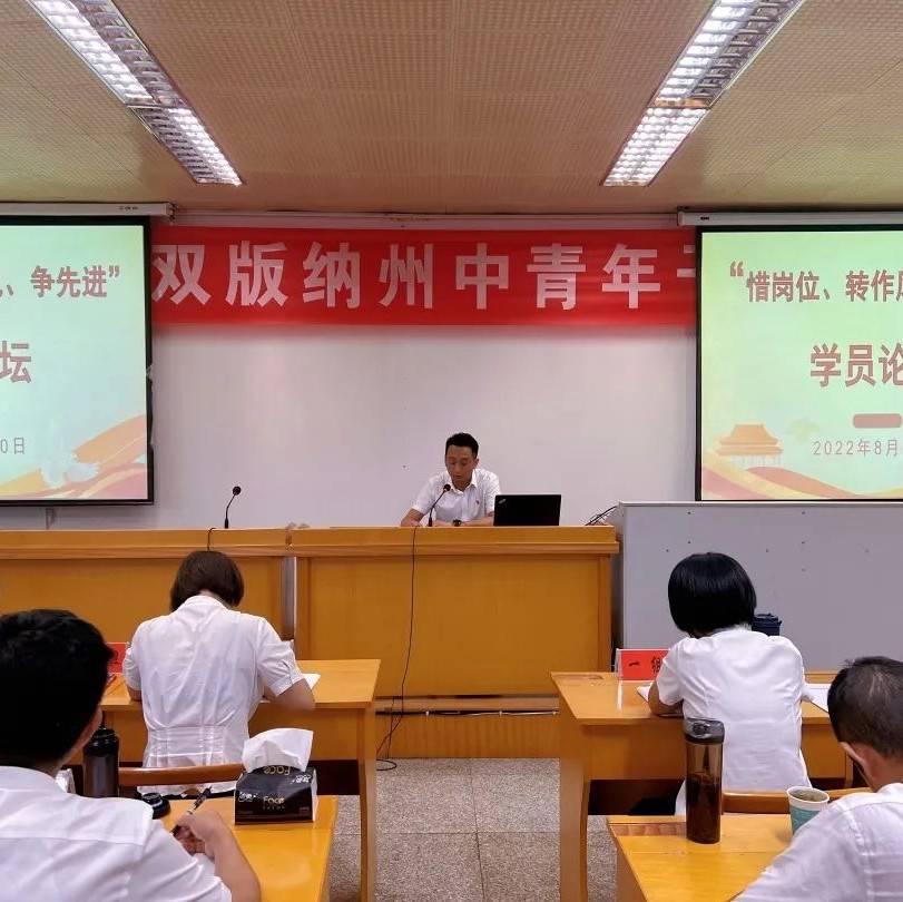 学有所悟 学有所获 学有所为——2022年中青班举办 惜岗位、转作风、争先进”学员论坛工作群众西双版纳州