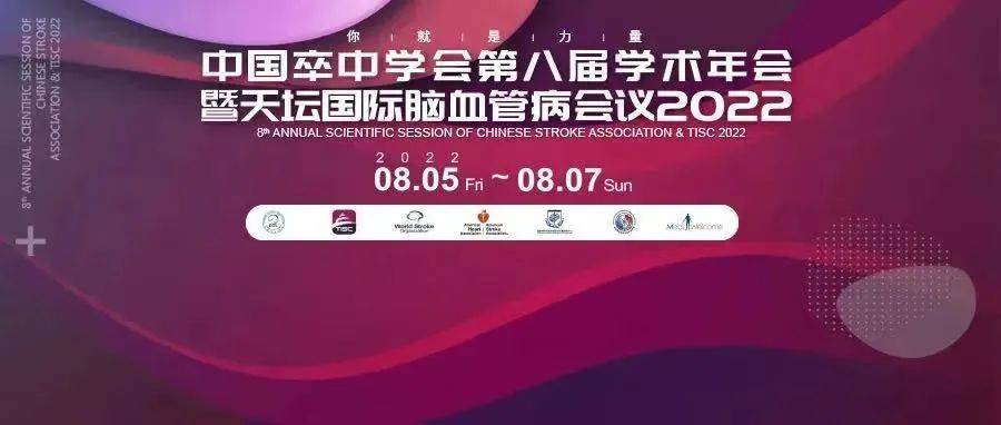 CSA&TISC 2022 | 徐蔚海教授：缺血性卒中颅内外动脉狭窄血脂管理新选择_他汀_Omega-_研究