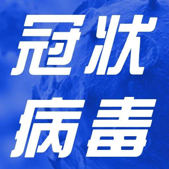 刚刚通报!张家口,无新增! 河北省 卫健 感染者