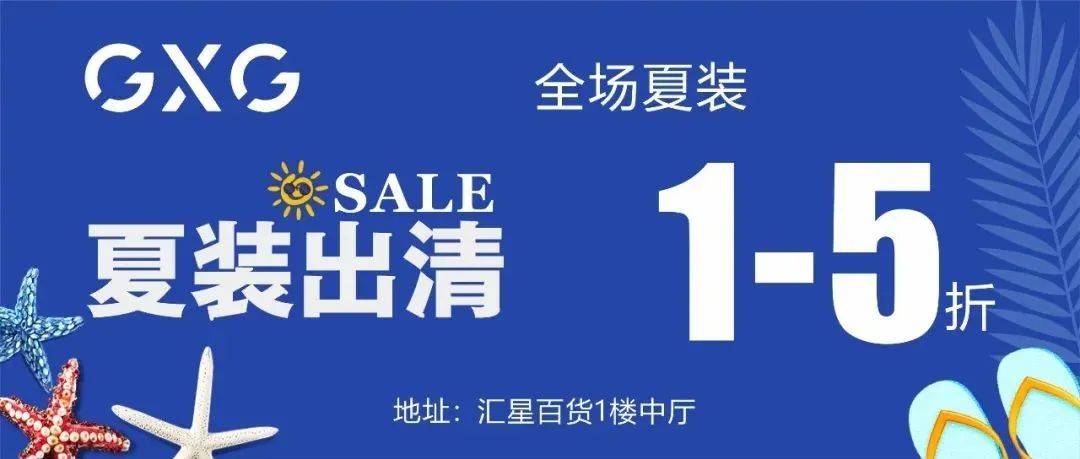 GXG丨全场折扣最低59元，这波特卖，值！_百货_来袭_火力