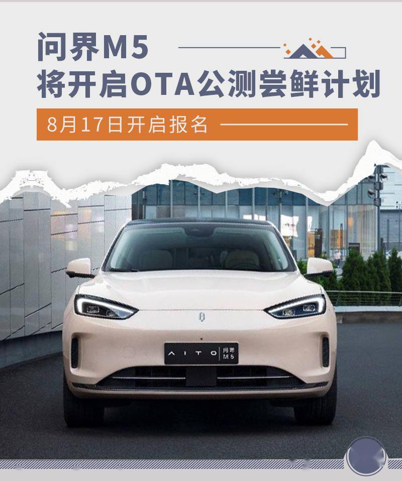 8月17日开启报名 问界M5将开启OTA公测尝鲜计划_搜狐汽车_搜狐网