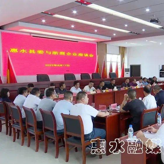 惠水县委与浙商企业座谈会召开郑绍峰发展问题