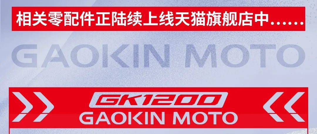 GK1200、Flame500智享版官方配件上新_Flame_官方_配件