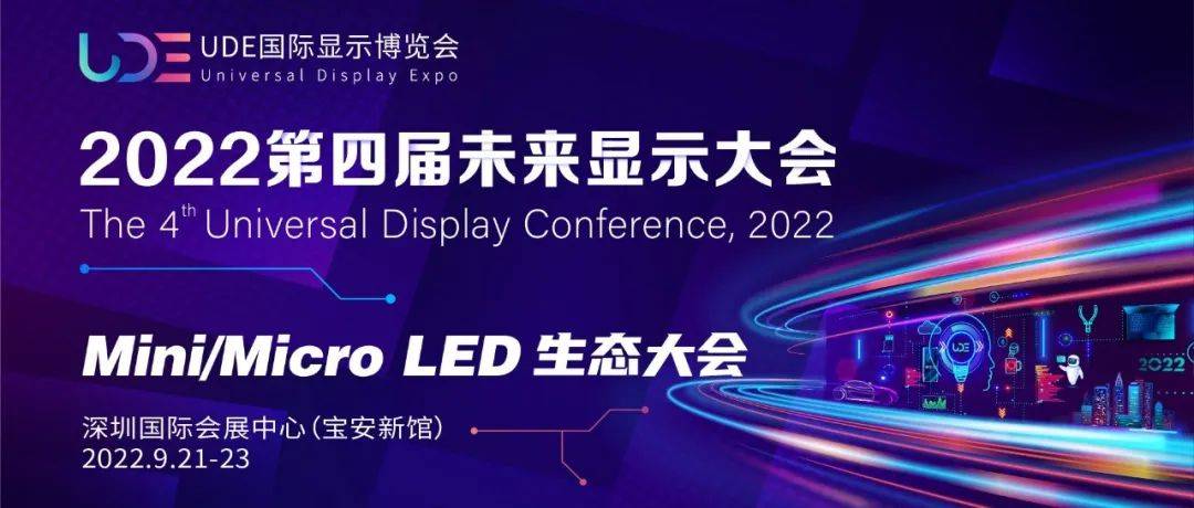 【UDE会议】来UDE看什么？这场Mini/Micro LED盛会不容错过!_显示_产业_大会