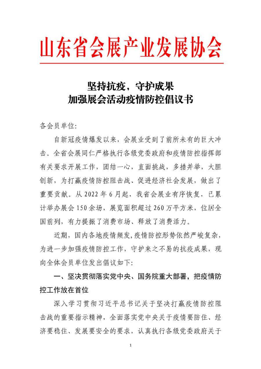 山东省会展产业发展协会发出倡议：守护成果，加强展会疫情防控_活动_倡议_守护