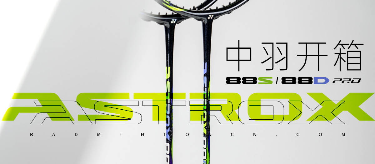 中羽开箱｜鏖战无双 国家队专属配色 YONEX 天斧88S/88D PRO 开箱图赏_球拍_设计_重量