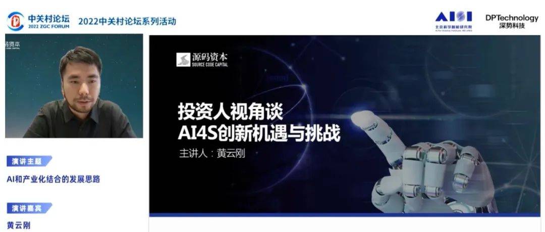 码观｜源码黄云刚：AI4S如何落地在不同的阶段、行业和市场？_科研_领域_范式
