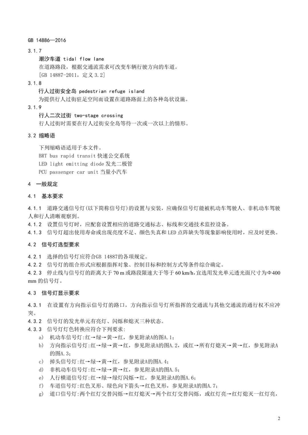 《道路交通信号灯设置与安装规范》gb 14886 2016com常识处理