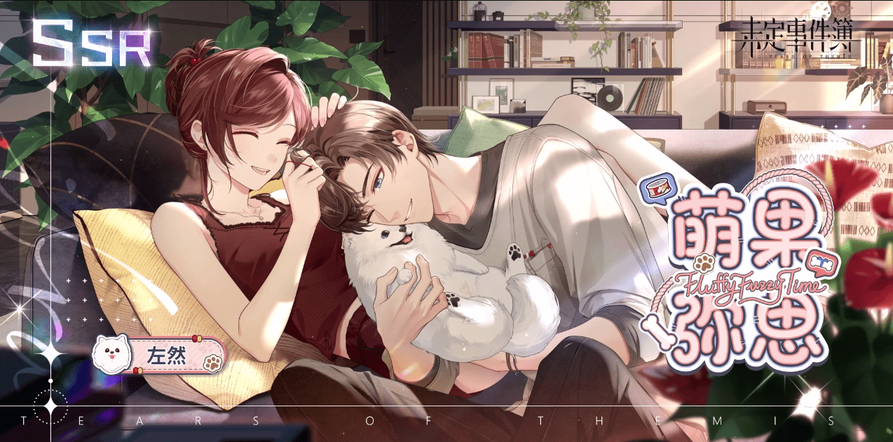 《未定事件簿》左然SSR【萌果弥思】公开_活动_后续_下篇