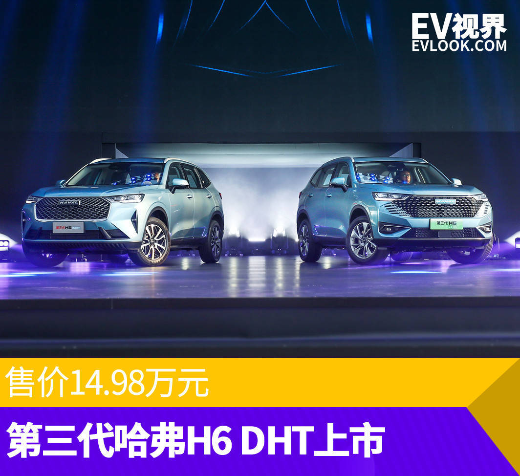 售价14.98万元 第三代哈弗H6 DHT上市_搜狐汽车_搜狐网