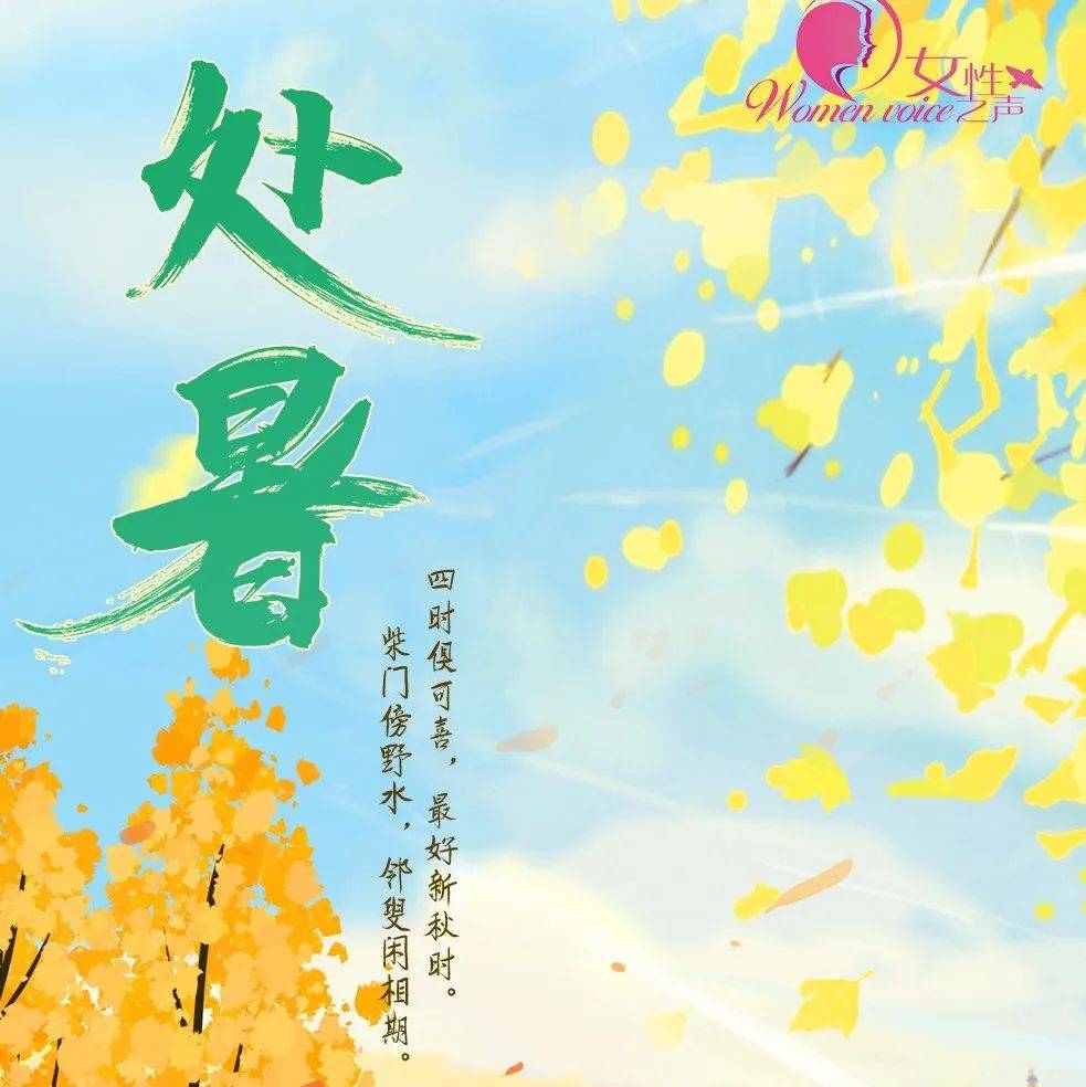 今日处暑丨离离暑云散，袅袅凉风起候鹰天地候禾