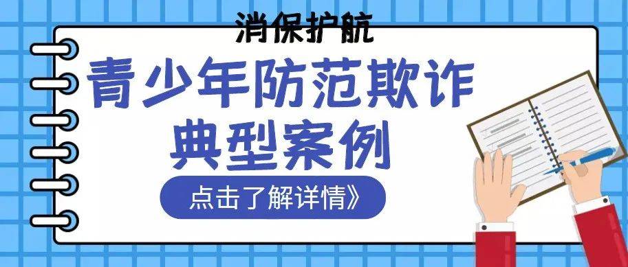 消保护航青少年防范欺诈典型案例清算中国公众
