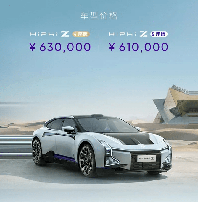高合HiPhi Z正式上市，售价61万至63万元_搜狐汽车_搜狐网