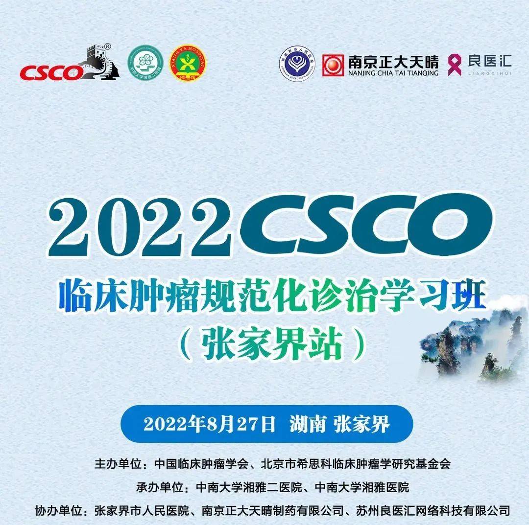 2022 CSCO临床肿瘤规范化诊治学习班（张家界站）_诊治_规范化_张家界