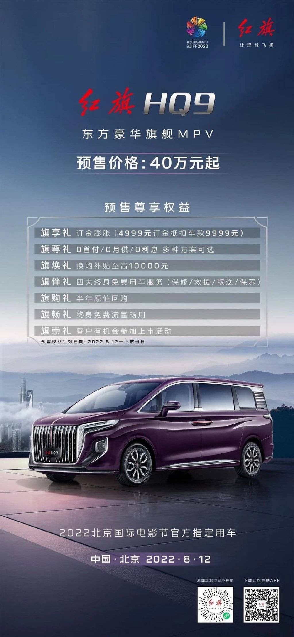 红旗首款MPV闪耀北京国际电影节，HQ9预售40万元起_搜狐汽车_搜狐网