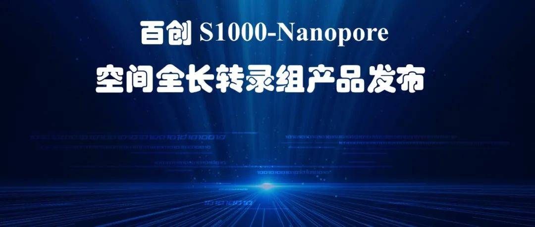 百创S1000-Nanopore空间全长转录组产品发布_Barcode_进行_基因