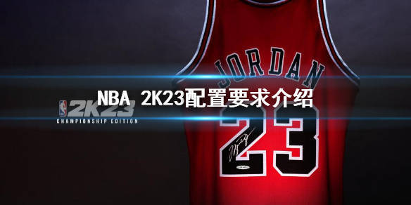 《NBA 2K23》steam配置要求 pc配置要求介绍·_or_-bit_游戏