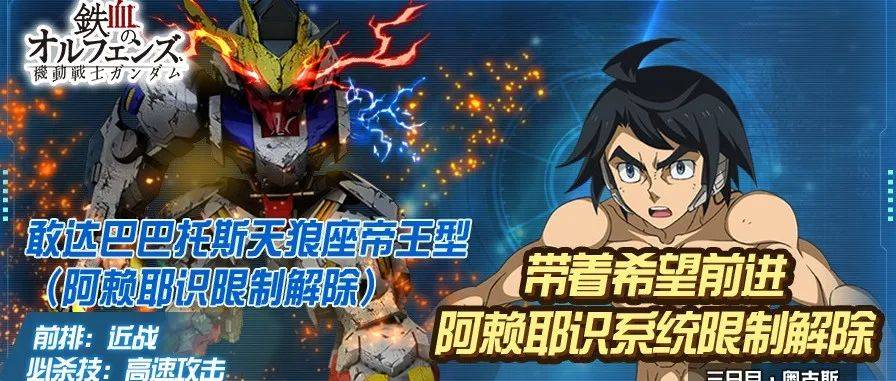 双限时出击丨敢达·巴巴托斯天狼座帝王型（阿赖耶识限制解除）明日抵达战场，尊者敢达超级模式同步出击奖励奥古斯活动 