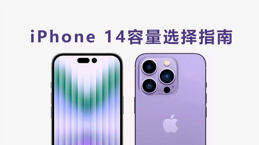 iPhone 14容量怎么选择 几个容量选择指南_用户_需求_摄影