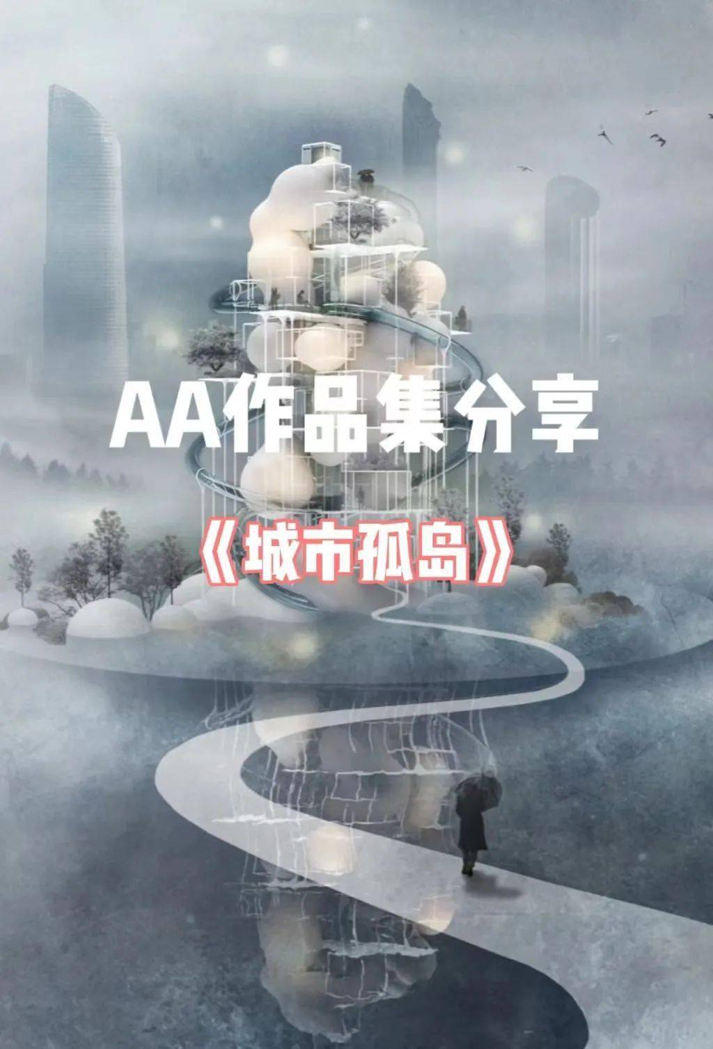 作品集|UCL、AA优秀作品集，赛博朋克风格叙事性作品《城墙城市》_建筑_Tschumi_空间