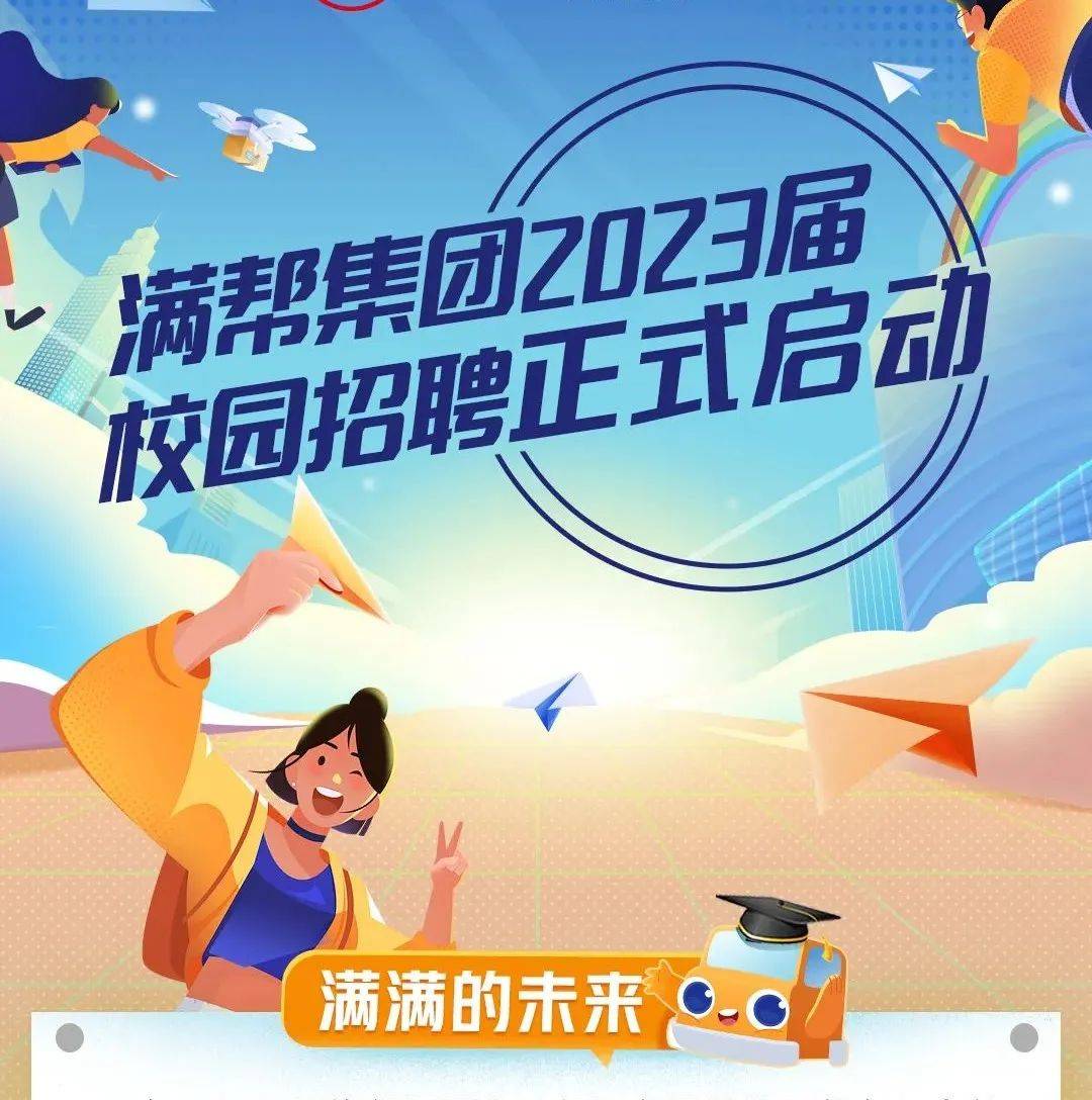 招聘 满帮集团2023届校园招聘正式启动！孙婉婷招聘校园