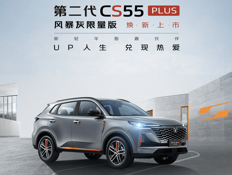 第二代CS55PLUS风暴灰限量版上市，12.59万元，为新轻年而来_搜狐汽车_搜狐网