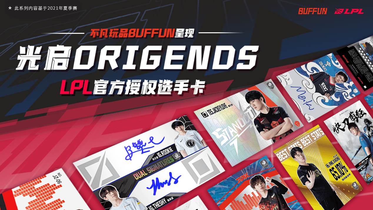 不凡玩品BUFFUN携LPL选手卡打造本土收藏卡牌新文化_用户_工艺_赛事