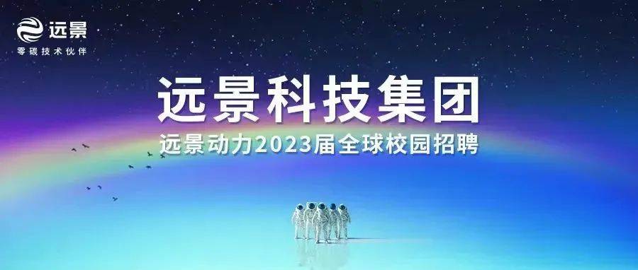 招聘 远景动力2023届全球校园招聘火热进行中王欣平邓超值班